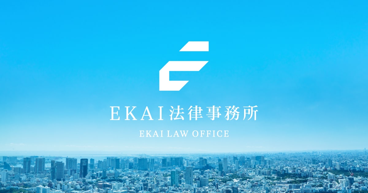 事務所について | EKAI法律事務所